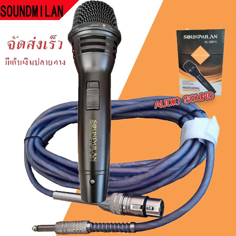 ไมค์โครโฟน ไมค์ร้องเพลง ดูดเสียงดี ไมโครโฟนแบบสาย ยาว 5 เมตร soundmilan ML-5881A ...