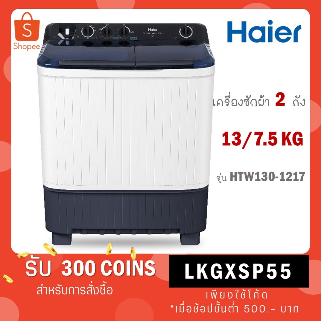 Haier เครื่องซักผ้าฝาบน 2 ถัง ขนาด 12 กก. รุ่น HWM-T120OXI / รุ่น HWM ...