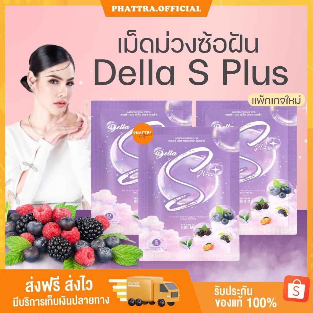 พร้อมส่งลด50ในไลฟ์ Della S เดลล่าเม็ดม่วง แพ็กเกจใหม่ เดลล่าซ้อฝัน ช่วย ...