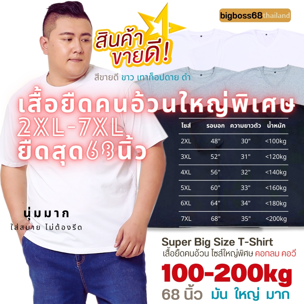เสื้อยืดคนอ้วนใหญ่พิเศษ ไซส์หายาก คอกลม(O) คอวี(V) 2XL-7XL อก48-68 น้ำหนัก100-200kg ใส่ได้ชาย ...