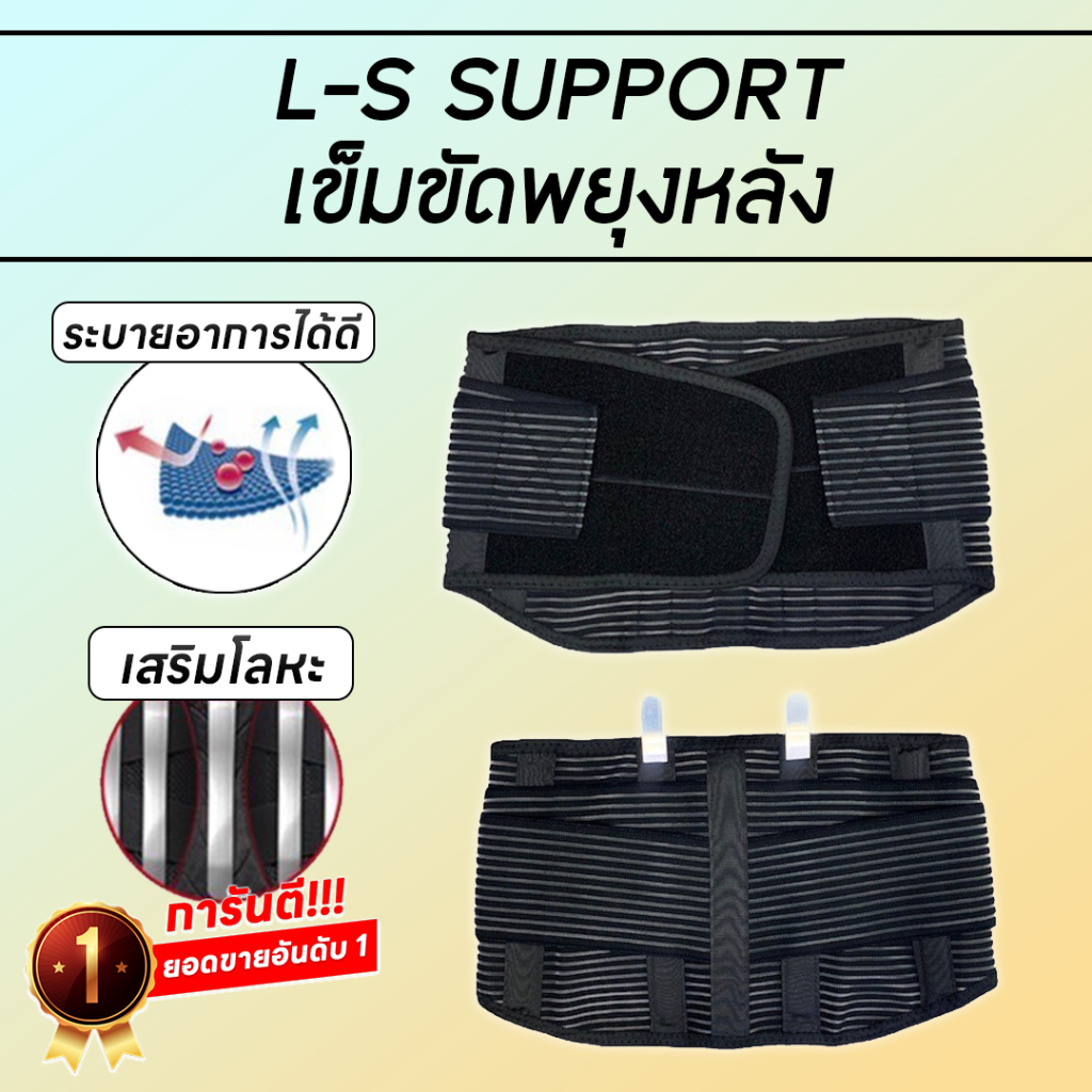เข็มขัดพยุงหลัง LS Support ถูกที่สุด พร้อมโปรโมชั่น ม.ค. 2025|BigGoเช็ค ...