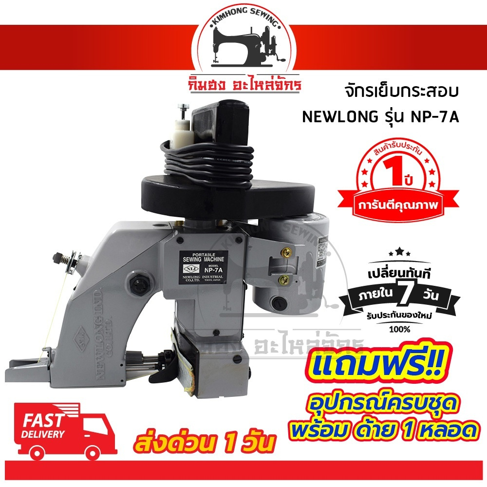 จักรเย็บกระสอบ เครื่องเย็บกระสอบ ยี่ห้อ NEWLONG รุ่น NP-7A แบบมือถือ ...