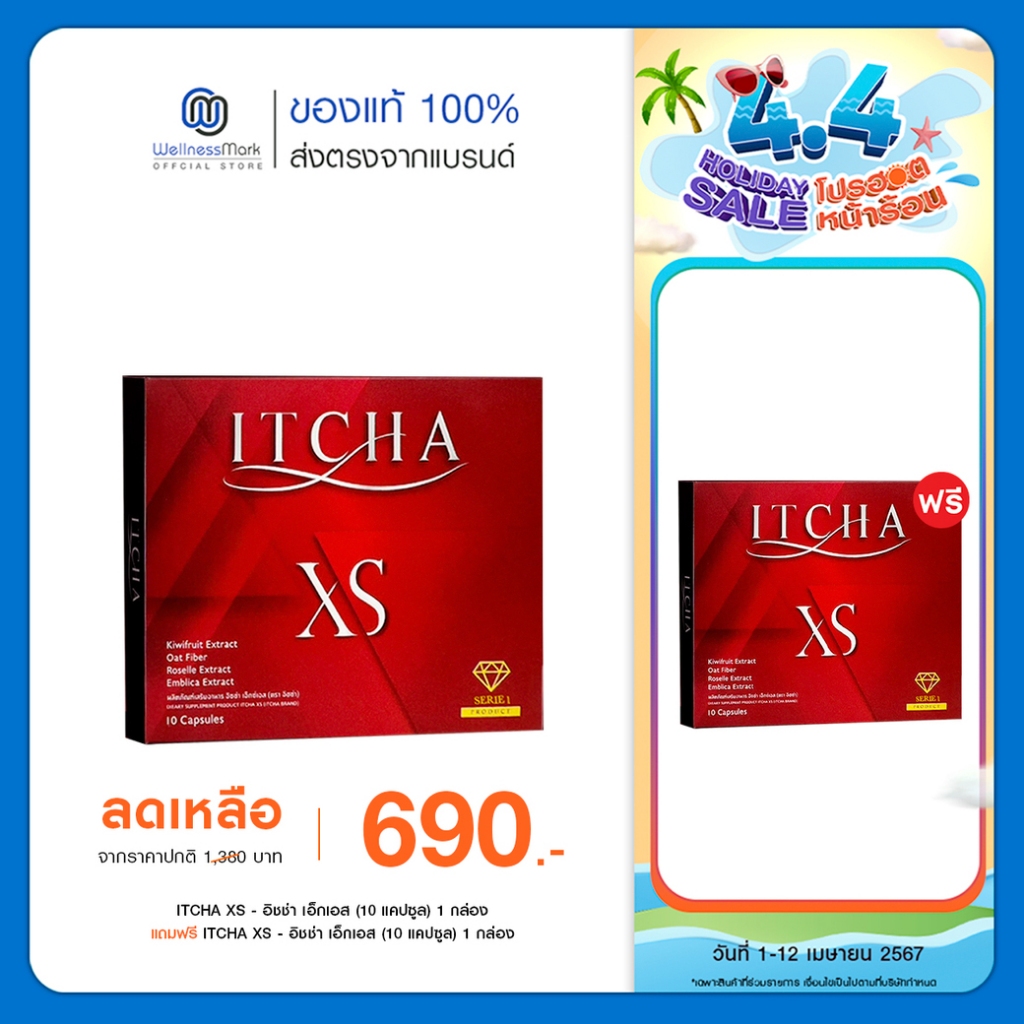 ITCHA XS - อิชช่า เอ็กเอส (10 แคปซูล) 1 กล่อง แถมฟรี ITCHA XS - อิชช่า ...