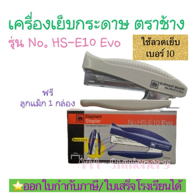 แม็กเย็บกระดาษ เบอร์ 10 ตราช้าง ถูกที่สุด พร้อมโปรโมชั่น พ.ย. 2025 | BigGoเช็คราคาง่ายๆ