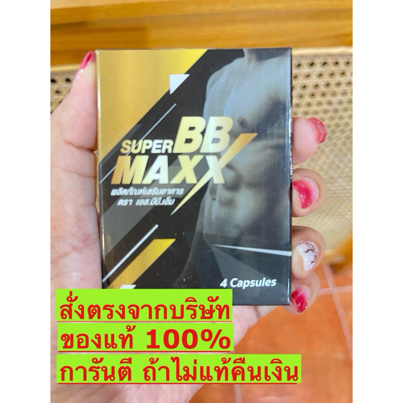 super bb maxx ซุปเปอร์บีบีแม็กซ์ อาหารเสริมชาย กล่อง 4 แคปซูล - Ganeta Happy Shop - ThaiPick