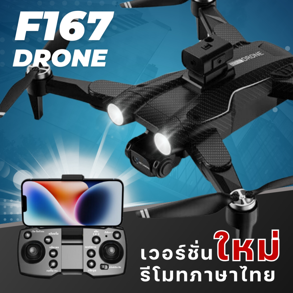 โดรนมอเตอร์บัสเลส รุ่น F167 JUMBO SIZE 1 - yotinkrabi88 - ThaiPick