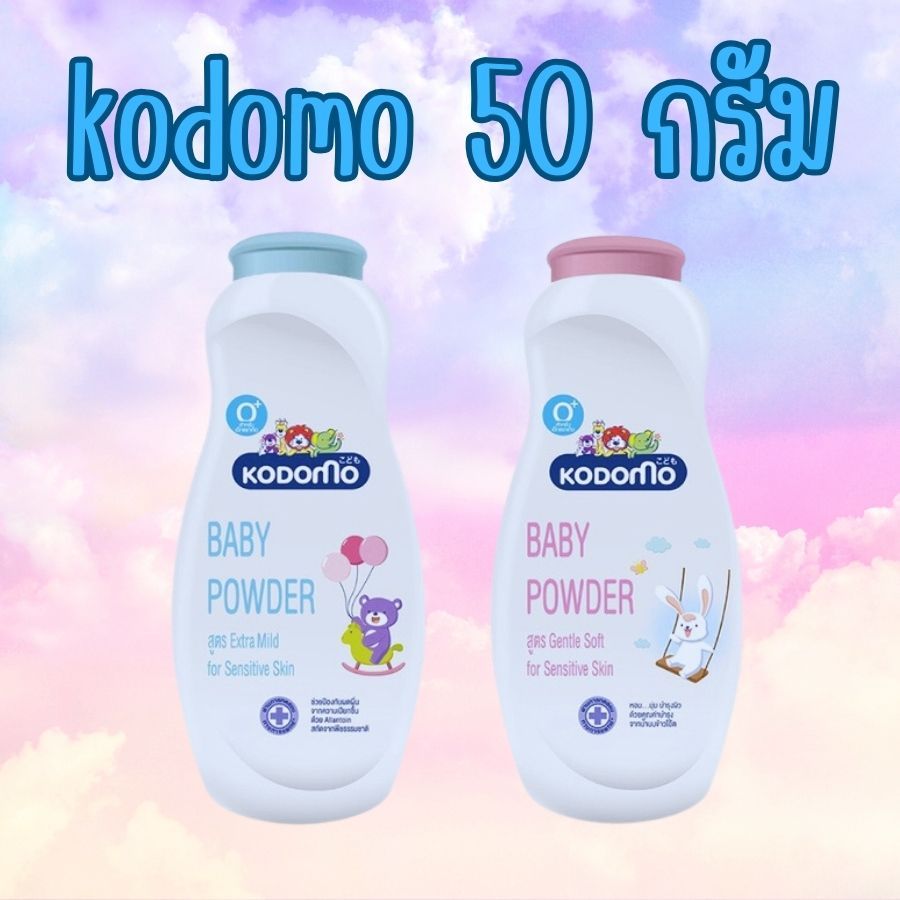 แป้ง โคโดโมะ 50 กรัม ถูกที่สุด พร้อมโปรโมชั่น พ.ค. 2025 | BigGoเช็คราคาง่ายๆ