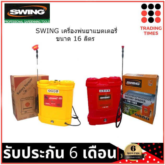 เครื่องพ่นยา Swing ถูกที่สุด พร้อมโปรโมชั่น ต.ค. 2025 | BigGoเช็คราคาง่ายๆ
