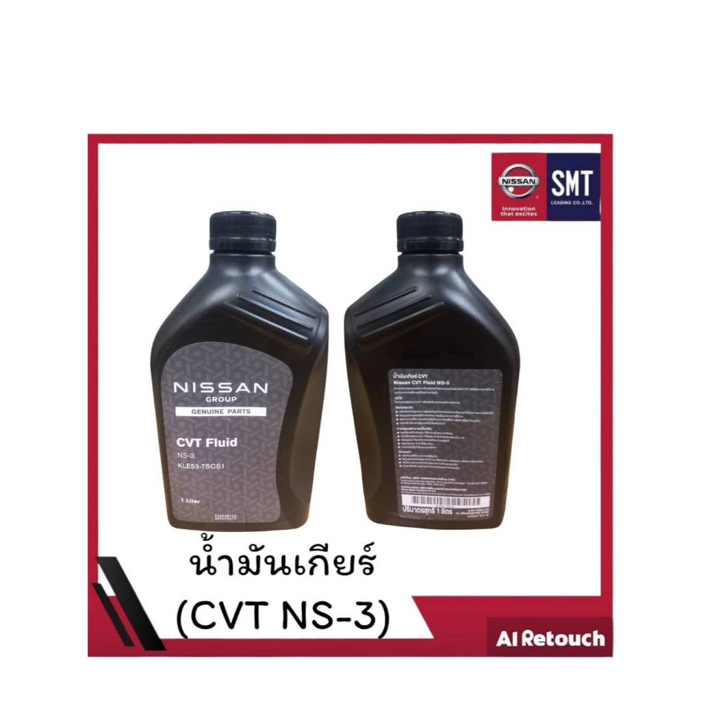 น้ำมันเกียร์ CVT NS-3 Nissan ขนาด1 ลิตร ถูกที่สุด พร้อมโปรโมชั่น ต.ค. 2025 | BigGoเช็คราคาง่ายๆ