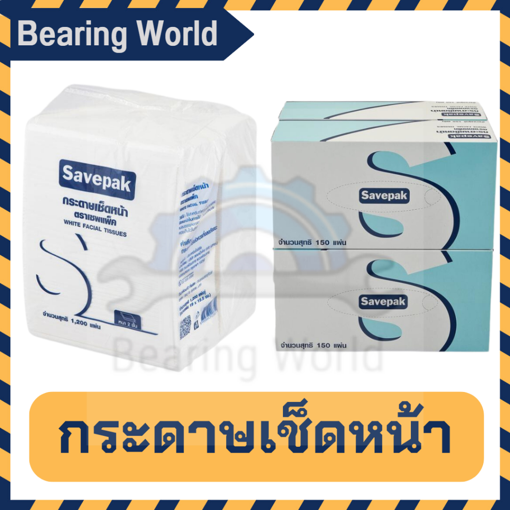 กระดาษทิชชู่savepak ถูกที่สุด พร้อมโปรโมชั่น ม.ค. 2024|BigGoเช็คราคาง่ายๆ
