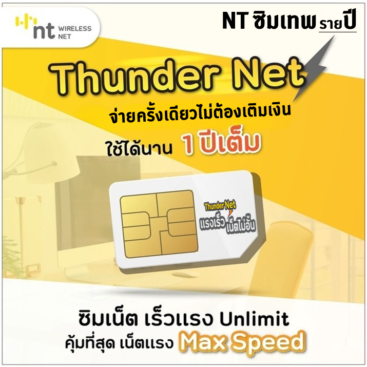 ซิม Thunder Net NT ซิมเทพNT เน็ตไม่อั้น เร็วเต็มสปีด Maxspeed โทรเข้า ...