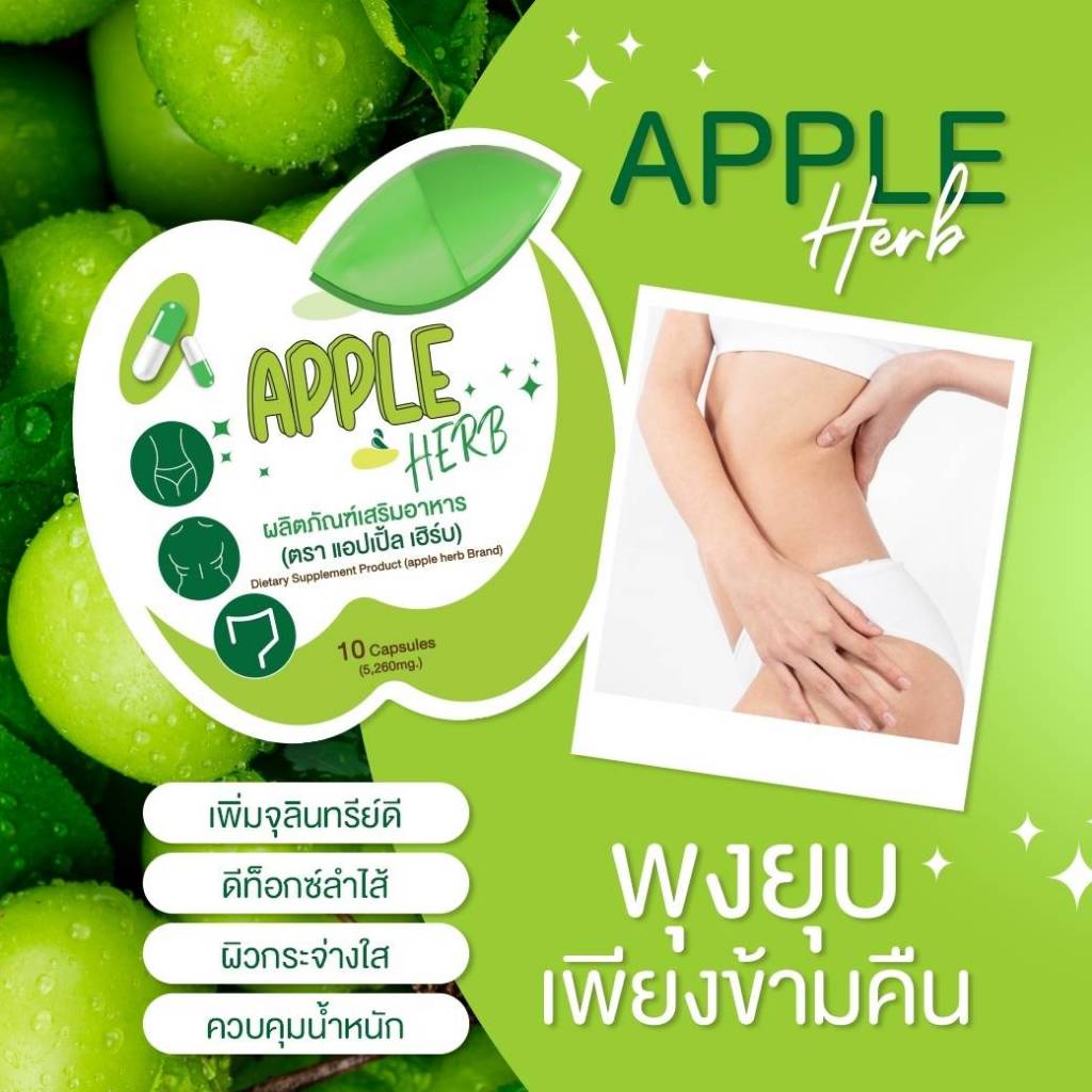 Apple Herb แอปเปิ้ลเฮิร์บ แอปเปิ้ลเขียว+vit c - BeautyPlusShop - ThaiPick
