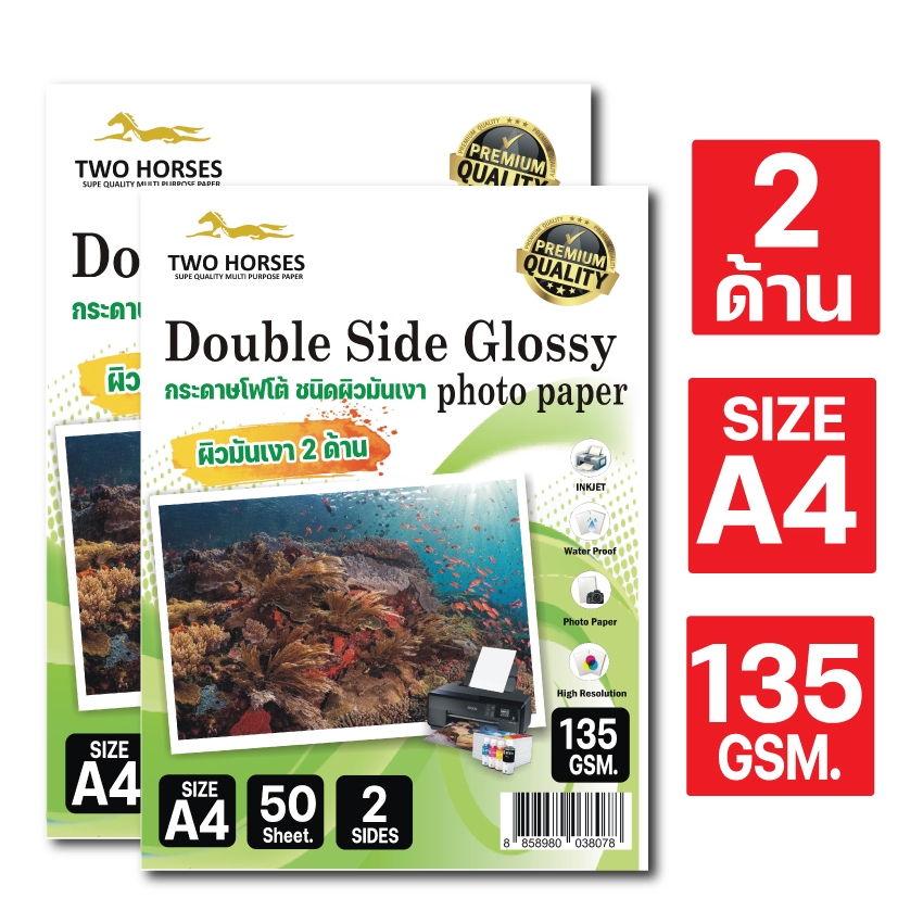 กระดาษโฟโต้ 2 ด้าน TWO HORSE สำหรับเครื่องปริ้นอิงค์เจ็ท หนา 135g -260g ขนาดA4บรรจุ 50 แผ่น ...