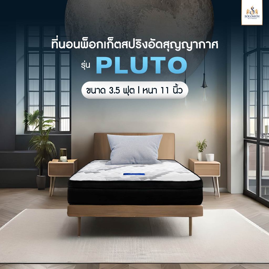 SOLOMON ที่นอนพ็อกเก็ตสปริง หนา11นิ้ว ลดการสั่นสะเทือน ประกัน 10 ปี ...