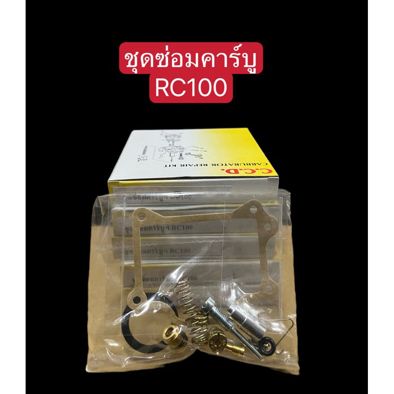ชุดซ่อมคาร์บูRC100 ถูกที่สุด พร้อมโปรโมชั่น ก.พ. 2026 | BigGoเช็คราคาง่ายๆ