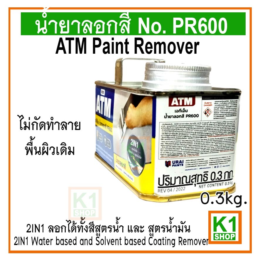 น้ำยาลอกสี 0.3 kg ATM Paint Remover No. PR600 - K1_SHOP_TH - ThaiPick