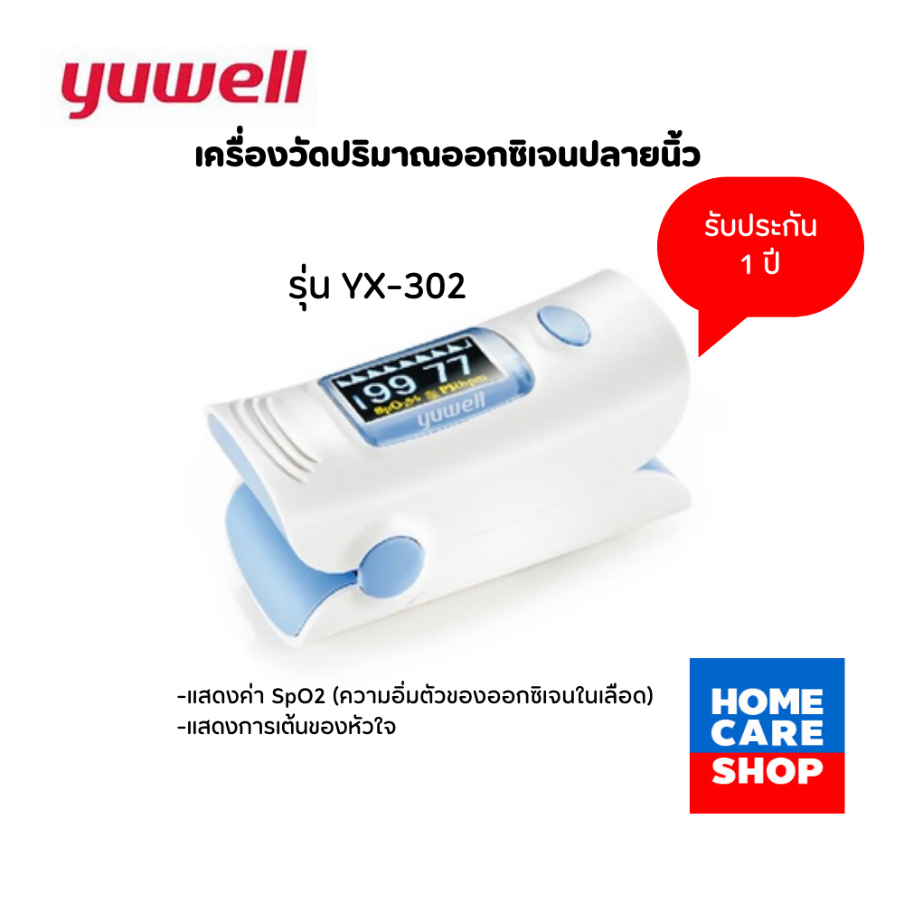 Yuwell YX 302 ถูกที่สุด พร้อมโปรโมชั่น มี.ค. 2025 | BigGoเช็คราคาง่ายๆ