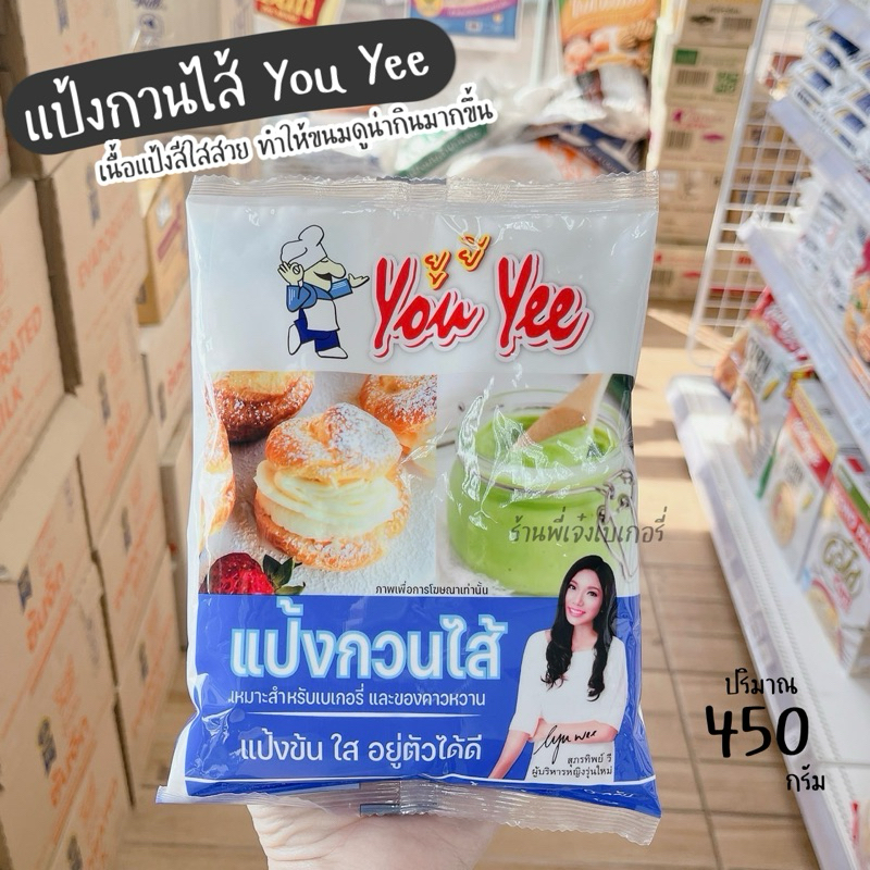 แป้งกวนไส้ ยูยี You Yee (450กรัม) แป้งกวนไส้ขนม สังขยา ไส้ขนมปังต่างๆ ...
