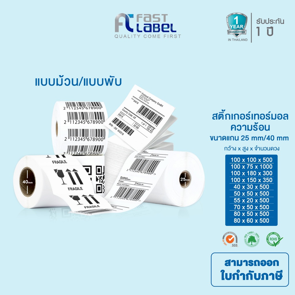 Fast Label สติ๊กเกอร์บาร์โค้ด ใบประหน้าสินค้า สติ๊กเกอร์ความร้อน ฉลากสินค้า ป้ายสินค้า Sticker ...