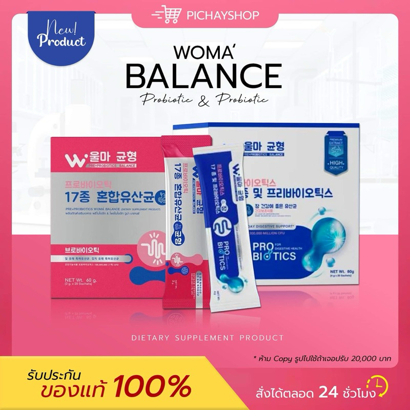 พร้อมส่ง พรีไบโอติก โพรไบโอติก วูม่า บาลานซ์ PREPROBIOTICS WOMA BALANCE ...