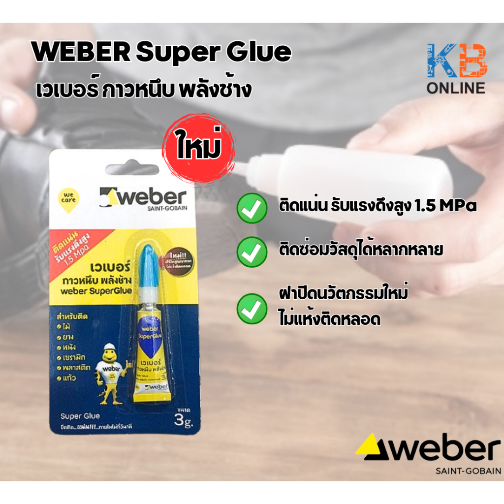 Weber Super Glue ถูกที่สุด พร้อมโปรโมชั่น พ.ค. 2024|BigGoเช็คราคาง่ายๆ