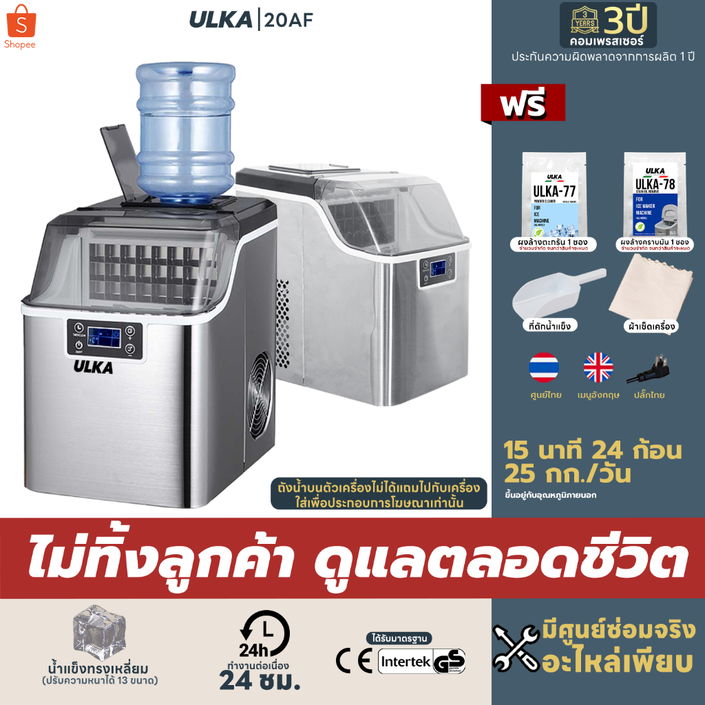 [ออกใบกำกับภาษีได้] เครื่องทำน้ำแข็ง น้ำแข็งทรงเหลี่ยม 25กก/วัน ULKA 20AF (ต่อถังน้ำด้านบนได้ ...