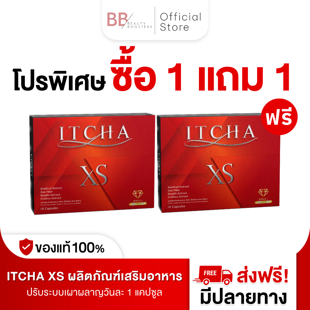 (โปรเซต 1 แถม 1 แผง) Itcha XS อิชช่า เอ็กซ์เอส เบนซ์ พรชิตา ใน 1 แผงละ 10 เม็ด - beauty_boosters ...
