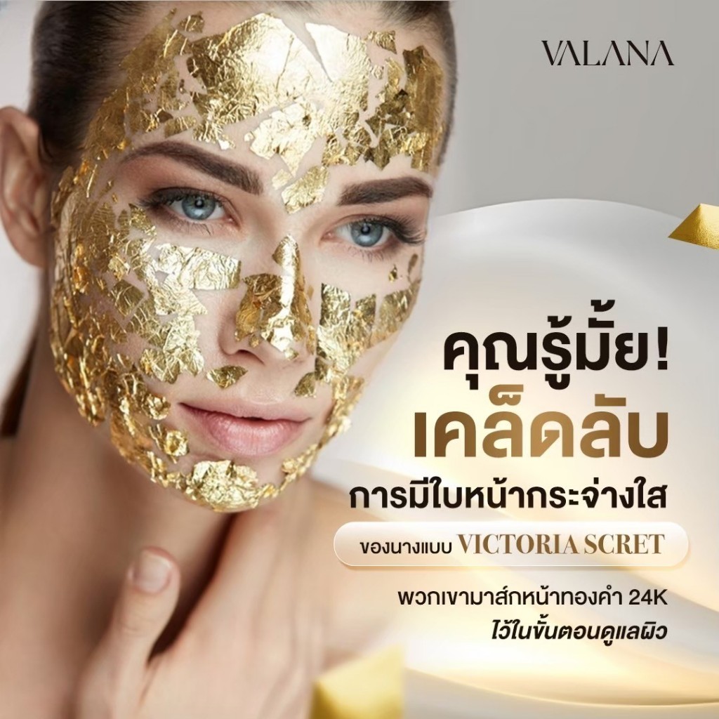 มาร์คทองคำ มาส์กทองคำ แผ่นทองคำ มาร์คหน้าทองคำ VALANA ทรีตเมนต์ทองคำ ...