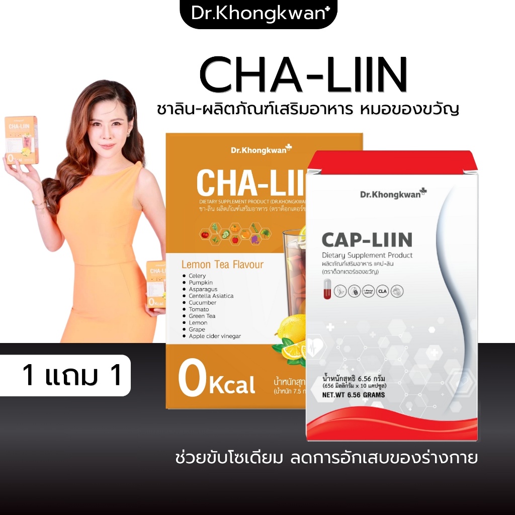 ของแท้ ชาลีน Cha-Liin Dr.Khongkwan ชาหมอของขวัญ CAP-Liin แคปลีน แคปอิ่ม ช่วยขับโซเดียม ลดไขมัน ...