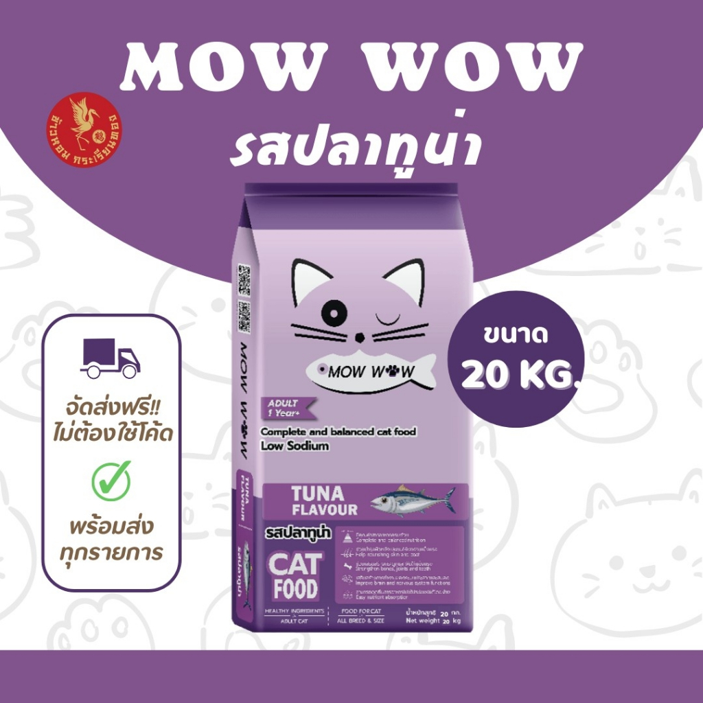 ส่งฟรี!! Mow wow ม๊าว ว๊าว อาหารแมว 7-20 กิโลกรัม - PRASERTPHANICH ...