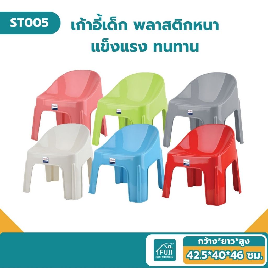 FUJISAN เก้าอี้พลาสติก รับได้ 120 Kg. เก้าอี้เด็ก ให้เด็กนั่ง พลาสติก แข็งแรง ใช้นั่งทำกิจกรรม ...