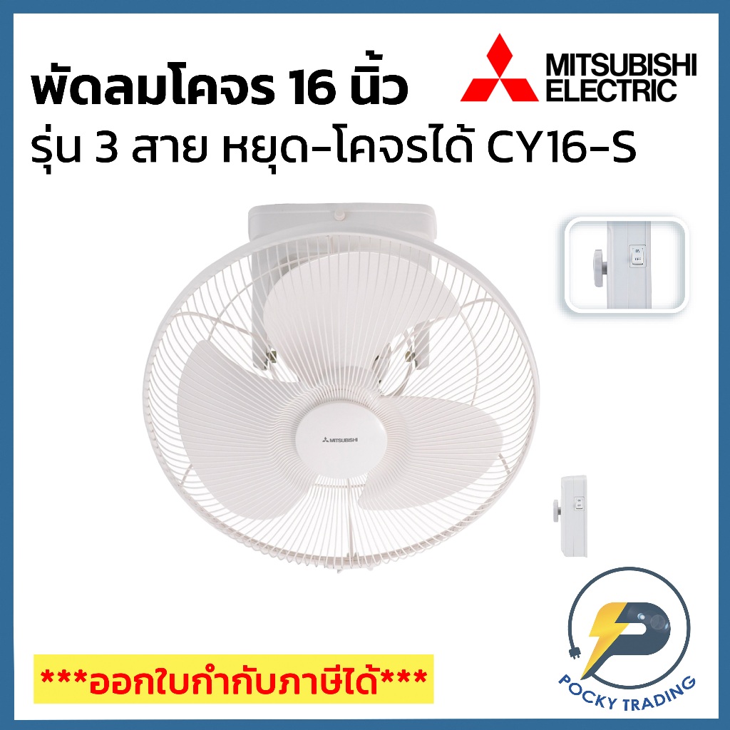 พัดลมติดเพดาน 16 นิ้ว MITSUBISHI CY16-SA สีขาว ถูกที่สุด พร้อมโปรโมชั่น ...
