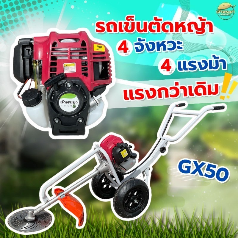 รถเข็นตัดหญ้า 4จังหวะ 4 แรงม้า GX50 มาตราฐานญี่ปุ่น สามารถใส่อุปกรณ์เสริมได้ รุ่นนี้ล้อใหญ่ เติม ...