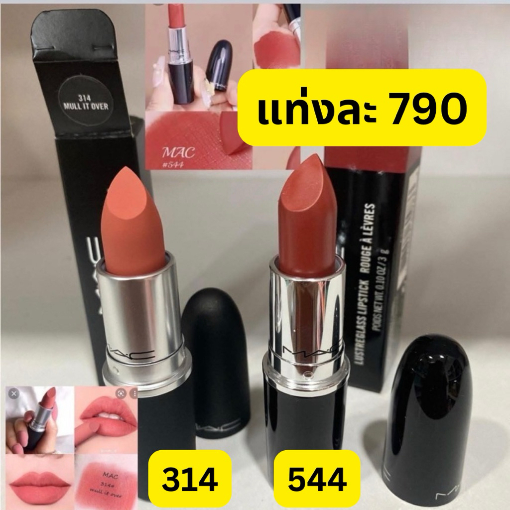 ลิป MAC 544 ถูกที่สุด พร้อมโปรโมชั่น ส.ค. 2025 | BigGoเช็คราคาง่ายๆ