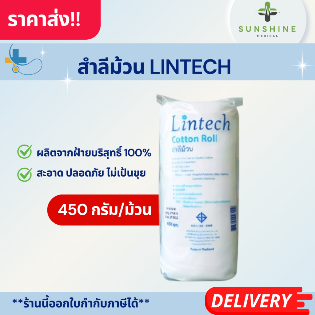lintech สำลีม้วน ถูกที่สุด พร้อมโปรโมชั่น ก.พ. 2026 | BigGoเช็คราคาง่ายๆ