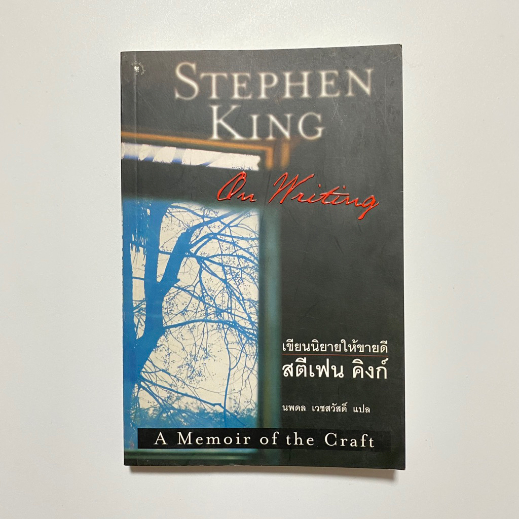 stephen king on writing ถูกที่สุด พร้อมโปรโมชั่น ส.ค. 2025 | BigGoเช็ค ...