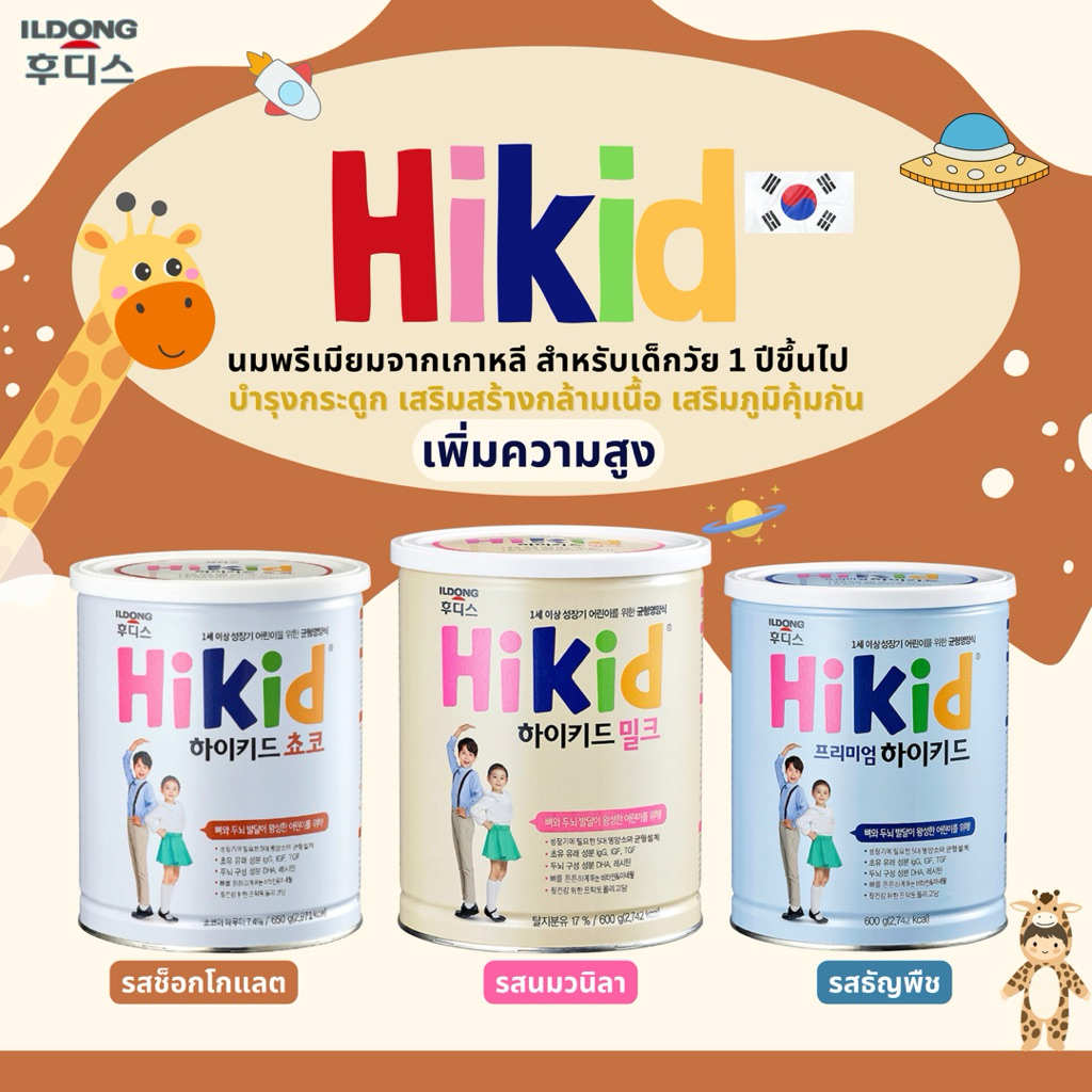 hikid นม ถูกที่สุด พร้อมโปรโมชั่น ม.ค. 2026 | BigGoเช็คราคาง่ายๆ