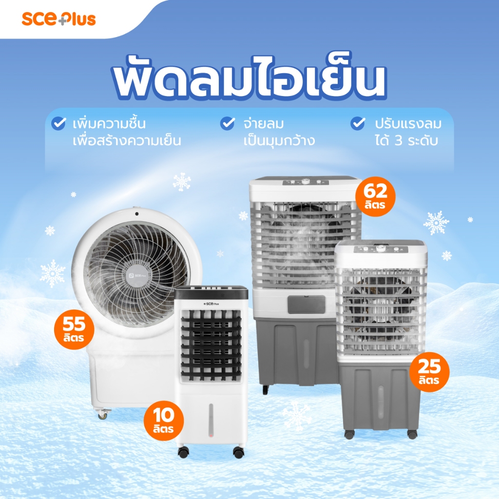 SCE Plus Air Cooling Fan พัดลมไอเย็น 62 ลิตร รุ่น M-X2 - ประกัน 2 ปี ...