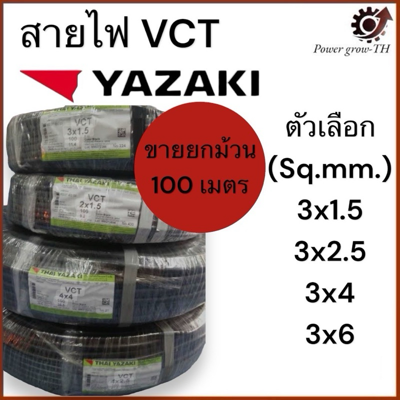 สายไฟ Thai Yazaki 3X1.5 SQ MM ถูกที่สุด พร้อมโปรโมชั่น ต.ค. 2025 | BigGoเช็คราคาง่ายๆ