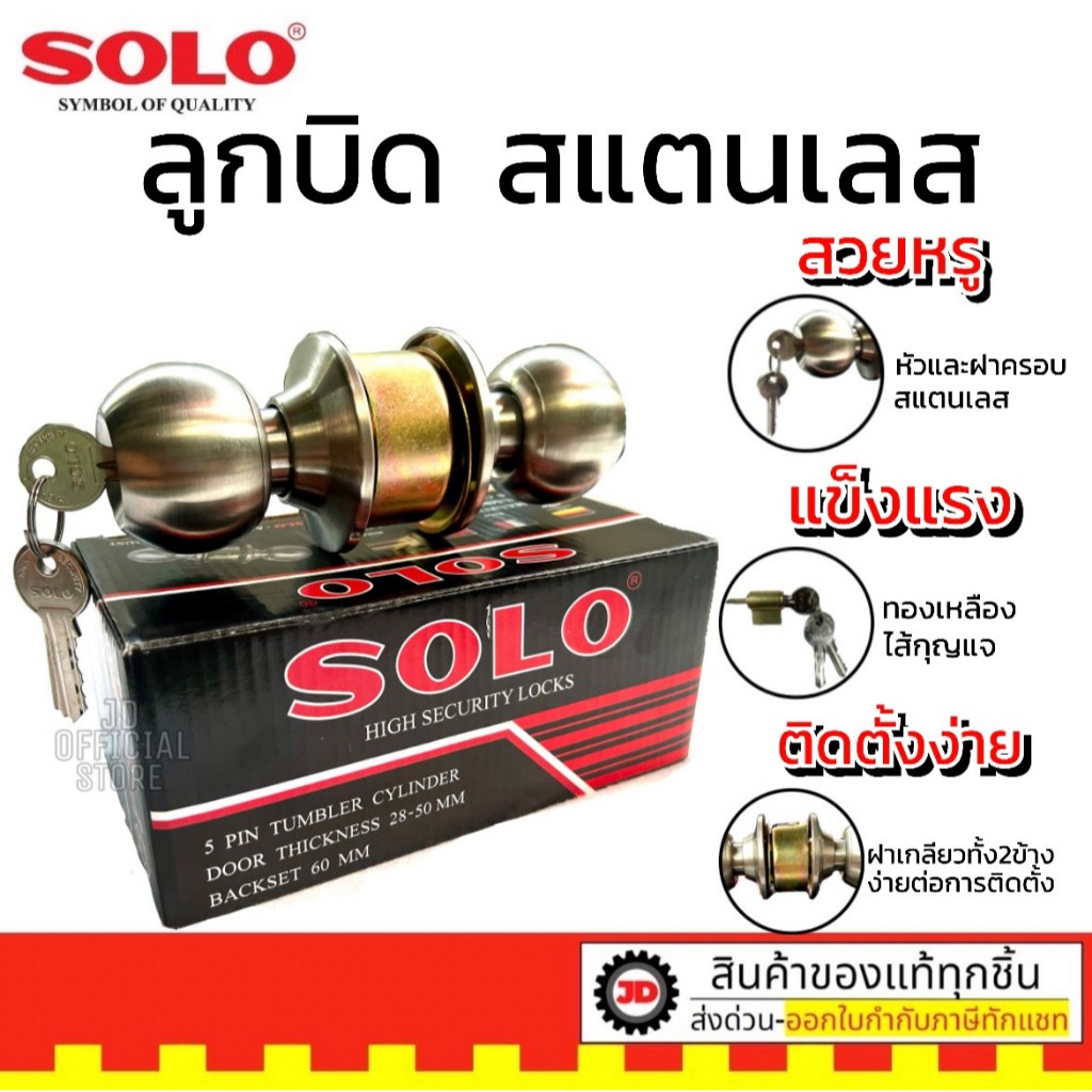 SOLO ลูกบิดประตู ลูกบิด รุ่นมีกุญแจ สเตนเลสแท้ ไส้ทองเหลือง รุ่น 641 SS ...