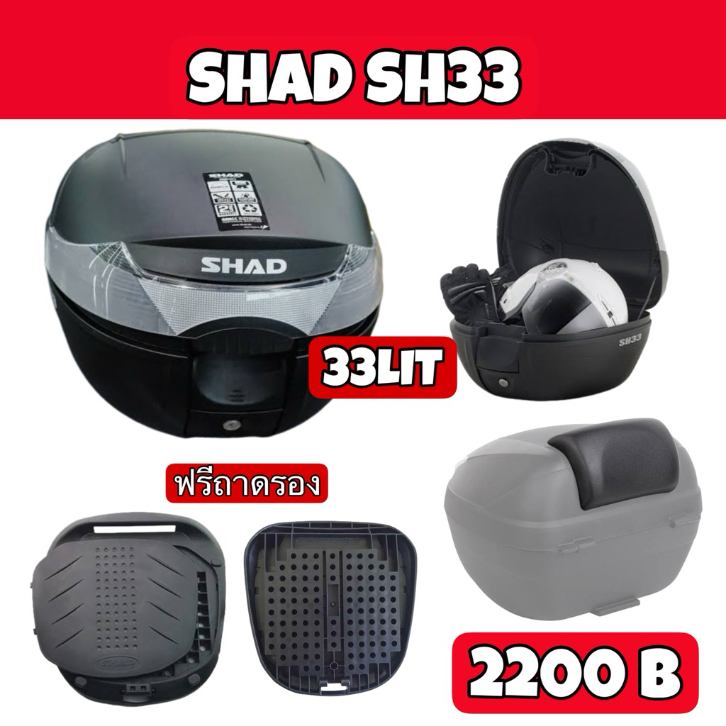 กล่องท้าย Shad 33 ลิตร ถูกที่สุด พร้อมโปรโมชั่น ต.ค. 2025 | BigGoเช็ค ...