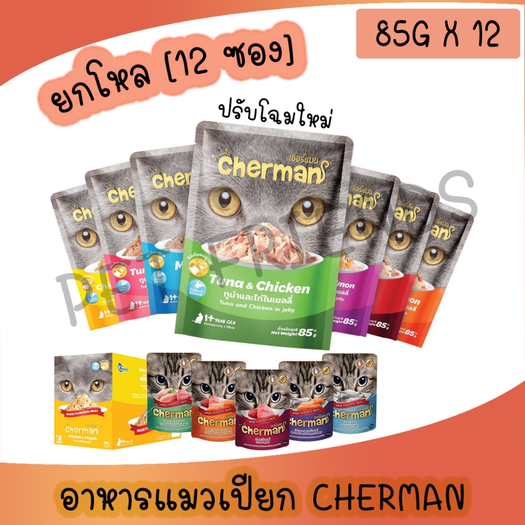 【ยกโหล】Cherman pouch อาหารแมวเปียกเชอร์แมน ยกโหล 12 ซอง ขนาด (85gx12 ...