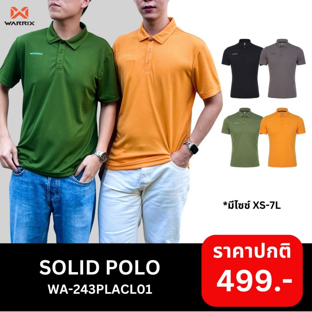 เสื้อโปโล SOLID POLO SHIRT ถูกที่สุด พร้อมโปรโมชั่น ก.ย. 2025 | BigGoเช็คราคาง่ายๆ