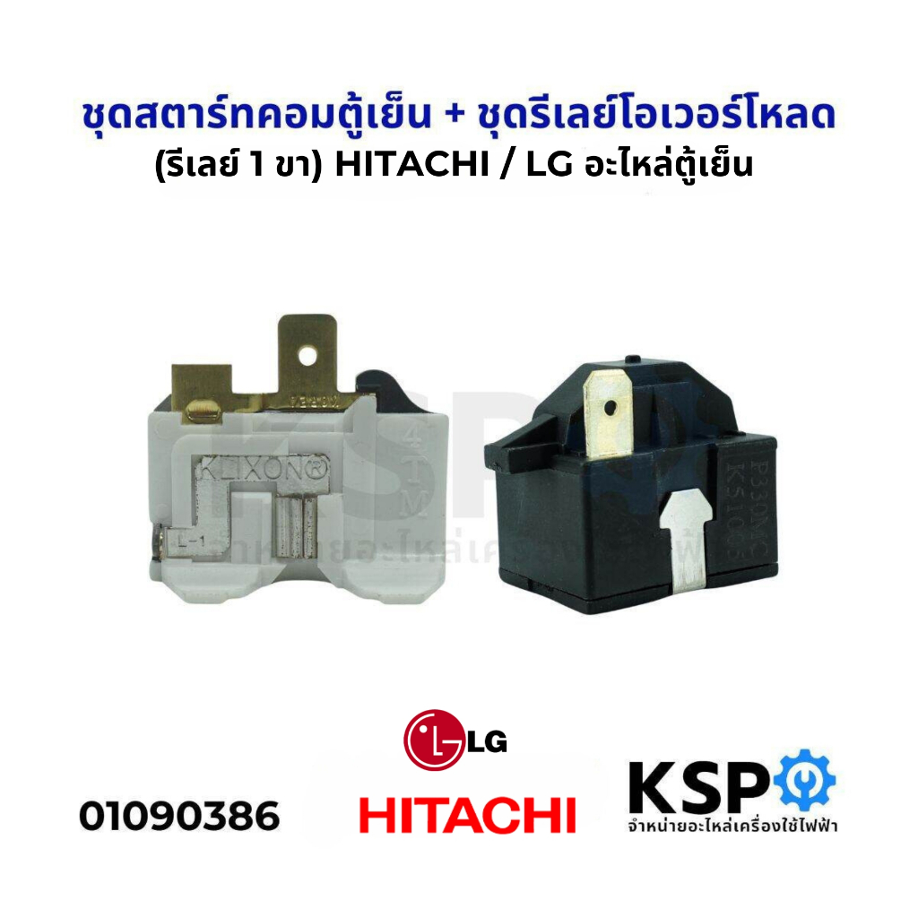 ชุดสตาร์ทคอมตู้เย็น + ชุดรีเลย์โอเวอร์โหลด (รีเลย์ 1ขา) HITACHI / LG ...