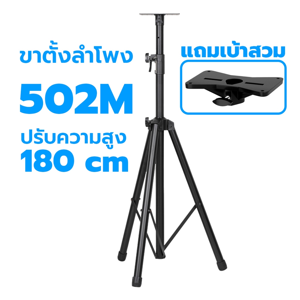 ขาตั้งลำโพง SPS 502M ปรับสูงสุด 180 ซม. ขาตั้งแข็งแรง รับน้ำหนักเยอะ สูงสุดถึง 50 กก. - CYT Shop ...