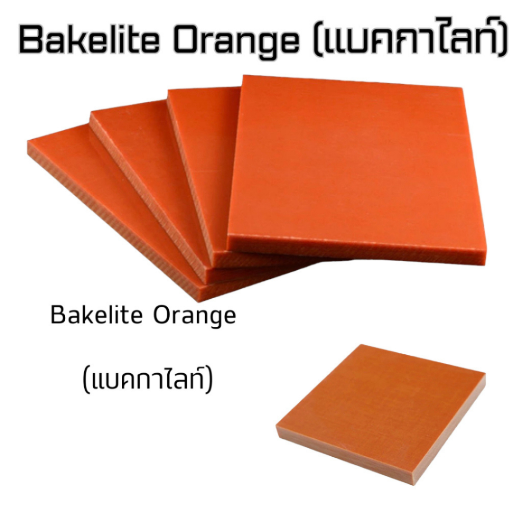 แผ่นแบคกาไลท์ ถูกที่สุด พร้อมโปรโมชั่น เม.ย. 2025 | BigGoเช็คราคาง่ายๆ