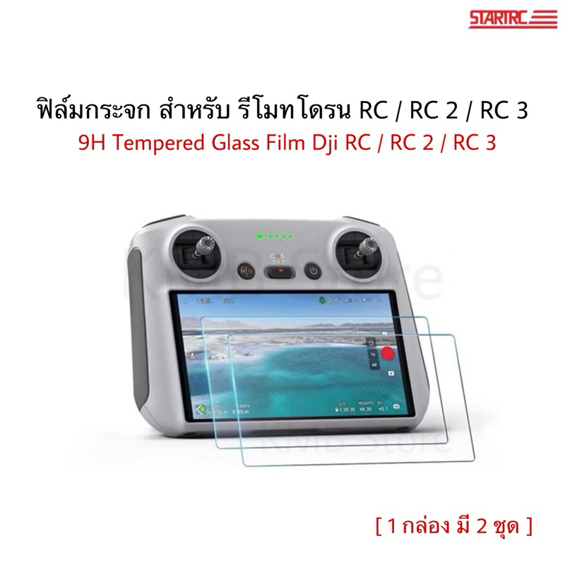 12 | ฟิล์มกระจกสำหรับรีโมท Dji RC / RC 2 / RC 3 Tempered Glass Film 9H ...