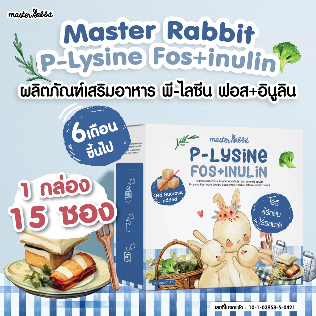 พรีไลซีน ใหม่!!! Master Rabbit P-Lysine Fos+Inulin ชงใส ไม่มีกลิ่น ไม่ ...