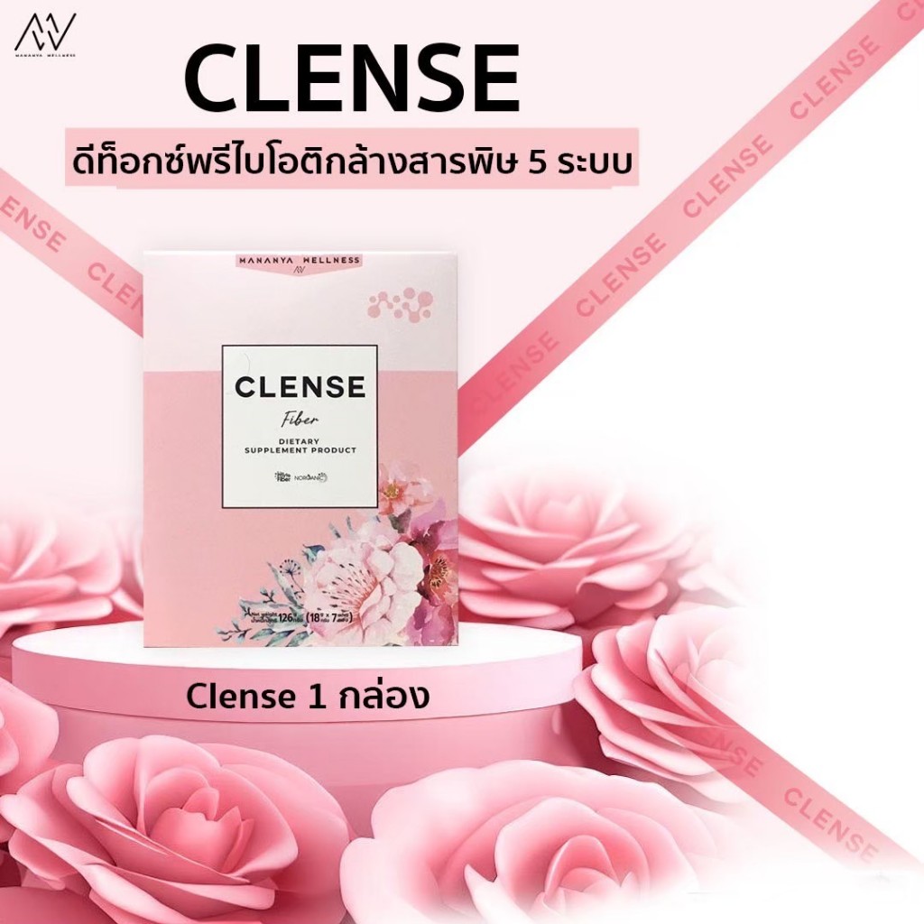 clense ถูกที่สุด พร้อมโปรโมชั่น พ.ค. 2026 | BigGoเช็คราคาง่ายๆ