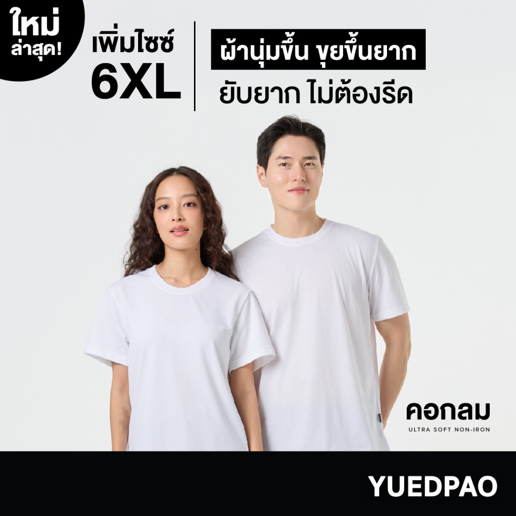 Yuedpao No.1 ไม่ย้วย ไม่หด ไม่ต้องรีด ผ้านุ่มใส่สบาย Ultrasoft Non-Iron เสื้อยืดสีพื้น เสื้อยืด ...